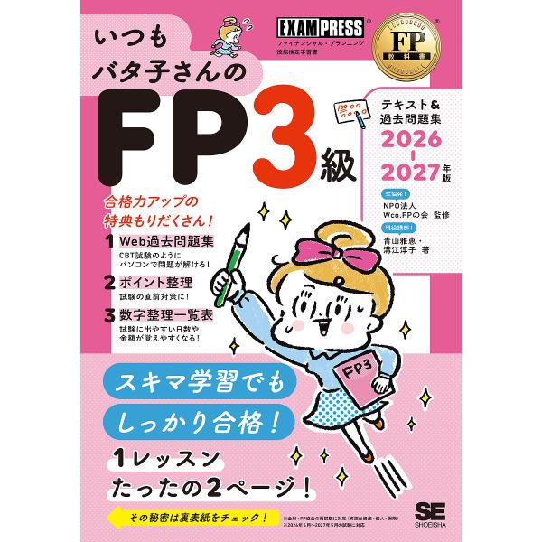 【発売日：2026年05月27日】※商品画像はイメージや仮デザインが含まれている場合があります。帯の有無など実際と異なる場合があります。青山雅恵　溝江淳子　NPO法人Wco．FPの会出版社:翔泳社発売日:2026年05月27日シリーズ名等:...