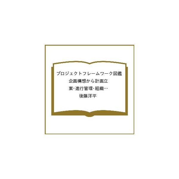 【発売日：2026年09月16日】※商品画像はイメージや仮デザインが含まれている場合があります。帯の有無など実際と異なる場合があります。後藤洋平出版社:翔泳社発売日:2026年09月16日キーワード:プロジェクトフレームワーク図鑑企画構想か...