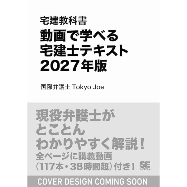 【発売日：2026年10月26日】※商品画像はイメージや仮デザインが含まれている場合があります。帯の有無など実際と異なる場合があります。国際弁護士TokyoJoe出版社:翔泳社発売日:2026年10月26日シリーズ名等:宅建教科書キーワード...