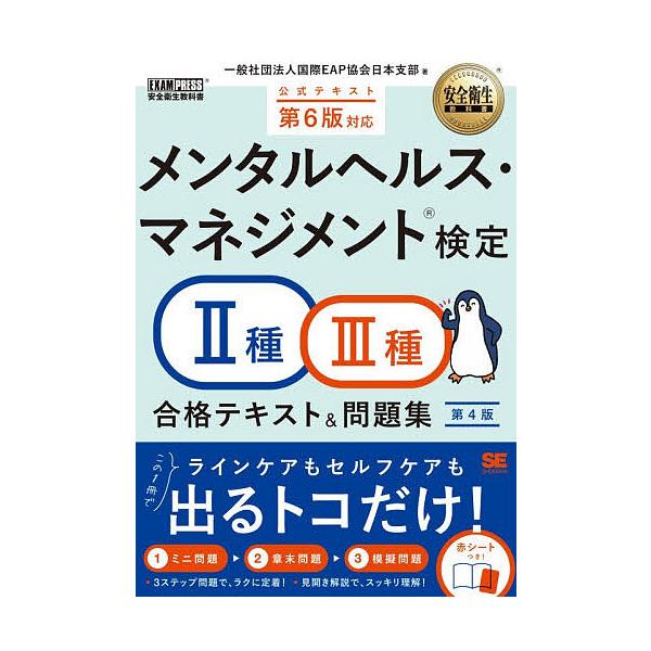 ※商品画像はイメージや仮デザインが含まれている場合があります。帯の有無など実際と異なる場合があります。著:国際EAP協会日本支部　編著:中村洸太出版社:翔泳社発売日:2026年09月シリーズ名等:安全衛生教科書キーワード:メンタルヘルス・マ...