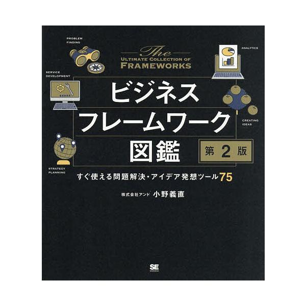 ※商品画像はイメージや仮デザインが含まれている場合があります。帯の有無など実際と異なる場合があります。著:小野義直出版社:翔泳社発売日:2026年10月キーワード:ビジネスフレームワーク図鑑すぐ使える問題解決・アイデア発想ツール７５小野義直...