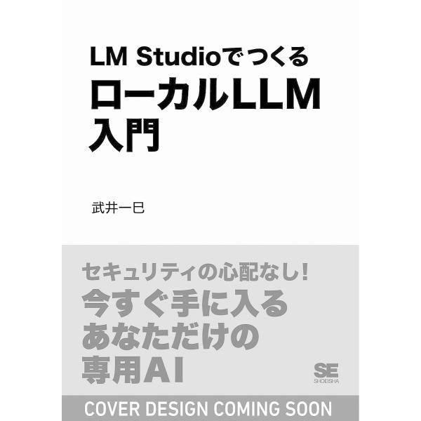 【発売日：2026年08月28日】※商品画像はイメージや仮デザインが含まれている場合があります。帯の有無など実際と異なる場合があります。武井一巳出版社:翔泳社発売日:2026年08月28日キーワード:LMStudioでつくるローカルLLM入...