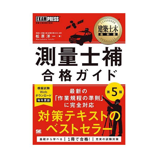 ※商品画像はイメージや仮デザインが含まれている場合があります。帯の有無など実際と異なる場合があります。著:松原洋一出版社:翔泳社発売日:2026年07月シリーズ名等:建築土木教科書キーワード:測量士補合格ガイド測量士補試験学習書松原洋一 そ...