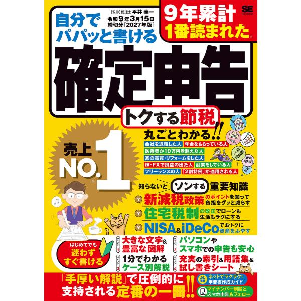 【発売日：2026年10月22日】※商品画像はイメージや仮デザインが含まれている場合があります。帯の有無など実際と異なる場合があります。平井義一出版社:翔泳社発売日:2026年10月22日キーワード:自分でパパッと書ける確定申告令和９年３月...