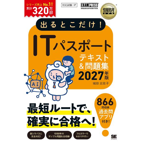 【発売日：2026年11月18日】※商品画像はイメージや仮デザインが含まれている場合があります。帯の有無など実際と異なる場合があります。城田比佐子出版社:翔泳社発売日:2026年11月18日シリーズ名等:情報処理教科書キーワード:出るとこだ...