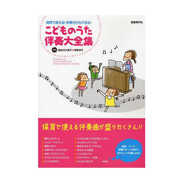 編著:長谷川久美子　編著:串恵津子出版社:自由現代社発売日:2008年09月シリーズ名等:保育で使える！伴奏付けもできる！キーワード:こどものうた伴奏大全集保育で使える！伴奏付けもできる！長谷川久美子串恵津子 こどものうたばんそうだいぜんし...