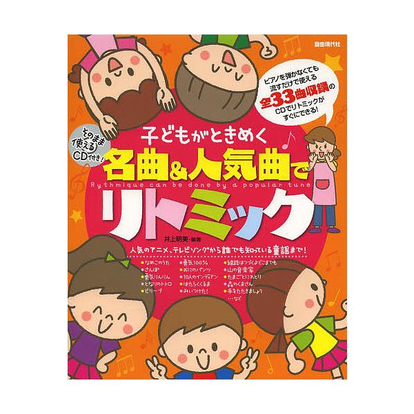 ※商品画像はイメージや仮デザインが含まれている場合があります。帯の有無など実際と異なる場合があります。編著:井上明美出版社:自由現代社発売日:2014年01月キーワード:子どもがときめく名曲＆人気曲でリトミック井上明美 こどもがときめくめい...
