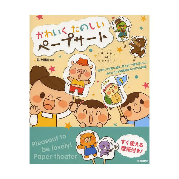 ※商品画像はイメージや仮デザインが含まれている場合があります。帯の有無など実際と異なる場合があります。編著:井上明美出版社:自由現代社発売日:2014年02月キーワード:かわいくたのしいペープサート井上明美 かわいくたのしいぺーぷさーと カ...