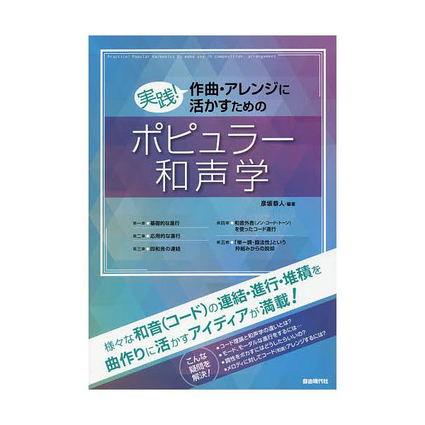 ※商品画像はイメージや仮デザインが含まれている場合があります。帯の有無など実際と異なる場合があります。編著:彦坂恭人出版社:自由現代社発売日:2016年11月キーワード:実践！作曲・アレンジに活かすためのポピュラー和声学彦坂恭人 音楽 ミュ...