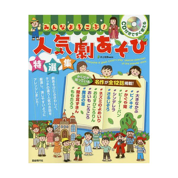 ※商品画像はイメージや仮デザインが含まれている場合があります。帯の有無など実際と異なる場合があります。編著:井上明美出版社:自由現代社発売日:2017年09月キーワード:みんなよろこぶ！人気劇あそび特選集CD付きですぐ使える井上明美 みんな...