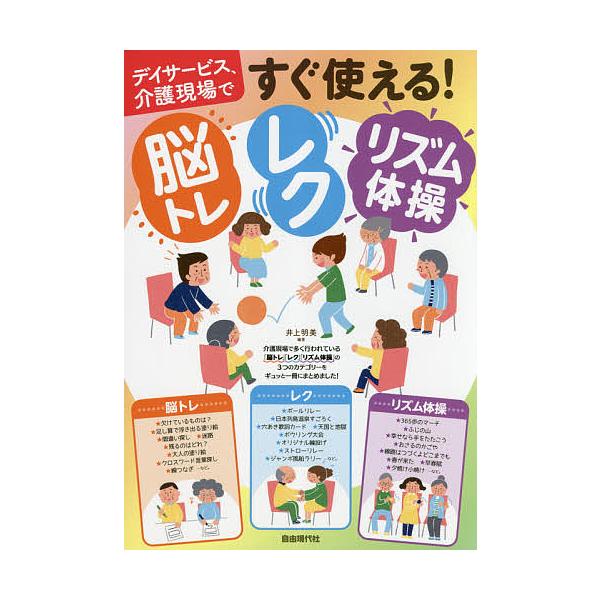 ※商品画像はイメージや仮デザインが含まれている場合があります。帯の有無など実際と異なる場合があります。編著:井上明美出版社:自由現代社発売日:2018年03月キーワード:デイサービス、介護現場ですぐ使える！脳トレ・レク・リズム体操井上明美 ...