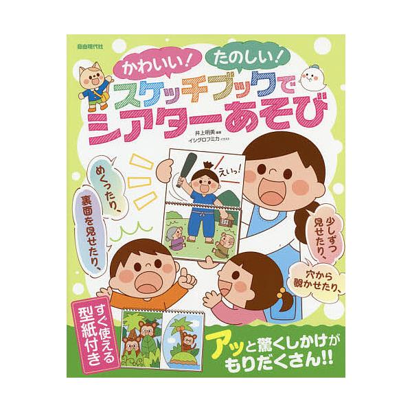 ※商品画像はイメージや仮デザインが含まれている場合があります。帯の有無など実際と異なる場合があります。編著:井上明美　イラスト:イシグロフミカ出版社:自由現代社発売日:2020年03月キーワード:かわいい！たのしい！スケッチブックでシアター...