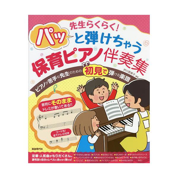 ※商品画像はイメージや仮デザインが含まれている場合があります。帯の有無など実際と異なる場合があります。編著:芦川登美子出版社:自由現代社発売日:2021年06月キーワード:先生らくらく！パッと弾けちゃう保育ピアノ伴奏集音符にそのままドレミが...