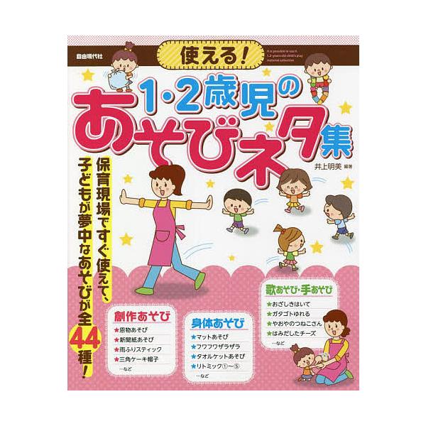 ※商品画像はイメージや仮デザインが含まれている場合があります。帯の有無など実際と異なる場合があります。編著:井上明美出版社:自由現代社発売日:2022年07月キーワード:使える！１・２歳児のあそびネタ集保育現場ですぐ使えて、子どもが夢中なあ...