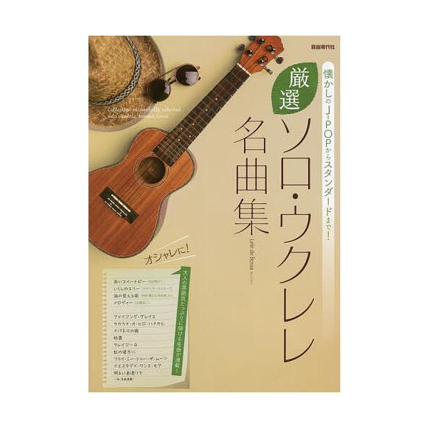 ※商品画像はイメージや仮デザインが含まれている場合があります。帯の有無など実際と異なる場合があります。出版社:自由現代社発売日:2022年09月キーワード:厳選ソロ・ウクレレ名曲集懐かしのJ−POPからスタンダードまで！ 音楽 ミュージック...