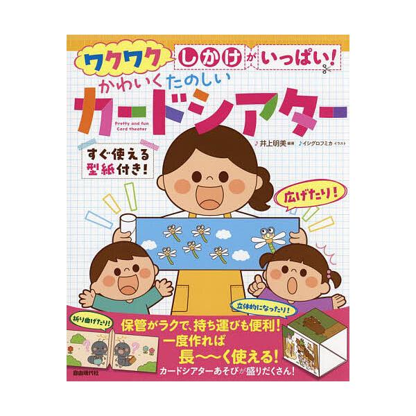 編著:井上明美　イラスト:イシグロフミカ出版社:自由現代社発売日:2022年12月キーワード:ワクワクしかけがいっぱい！かわいくたのしいカードシアター井上明美イシグロフミカ わくわくしかけがいつぱいかわいくたのしいかーど ワクワクシカケガイ...
