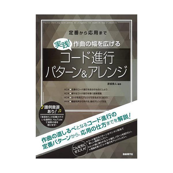 編著:彦坂恭人出版社:自由現代社発売日:2023年03月キーワード:実践！作曲の幅を広げるコード進行パターン＆アレンジ定番から応用まで彦坂恭人 音楽 ミュージック じつせんさつきよくのはばおひろげるこーど ジツセンサツキヨクノハバオヒロゲル...