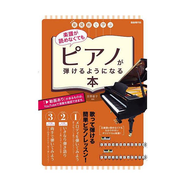 ※商品画像はイメージや仮デザインが含まれている場合があります。帯の有無など実際と異なる場合があります。編著:荻野直子出版社:自由現代社発売日:2024年01月キーワード:新発想で学ぶ楽譜が読めなくてもピアノが弾けるようになる本〔２０２４〕荻...