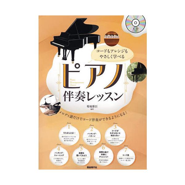 編著:菊地雅臣出版社:自由現代社発売日:2024年01月キーワード:ピアノ伴奏レッスンコードもアレンジもやさしく学べる〔２０２４〕菊地雅臣 音楽 ミュージック ぴあのばんそうれつすん２０２４ ピアノバンソウレツスン２０２４ きくち まさおみ...