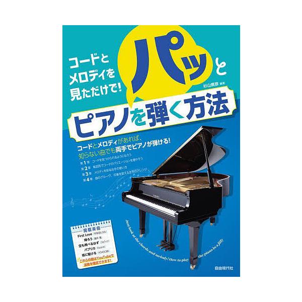 ※商品画像はイメージや仮デザインが含まれている場合があります。帯の有無など実際と異なる場合があります。編著:杉山貴彦出版社:自由現代社発売日:2024年09月キーワード:コードとメロディを見ただけで！パッとピアノを弾く方法杉山貴彦 音楽 ミ...