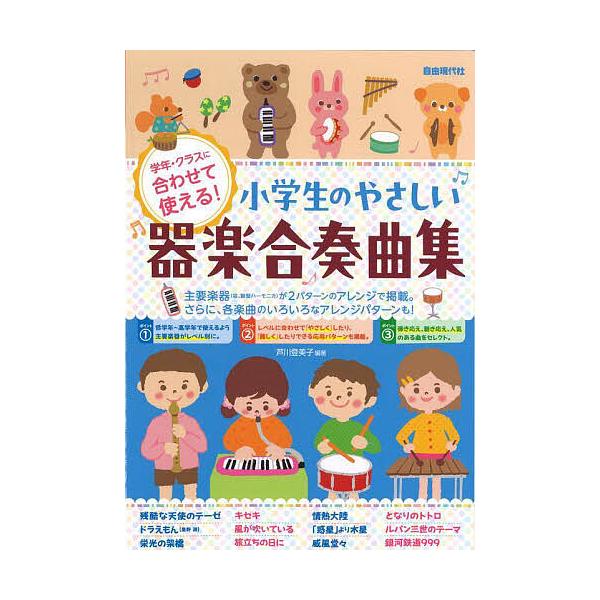 ※商品画像はイメージや仮デザインが含まれている場合があります。帯の有無など実際と異なる場合があります。編著:芦川登美子出版社:自由現代社発売日:2024年09月キーワード:小学生のやさしい器楽合奏曲集学年・クラスに合わせて使える！〔２０２４...