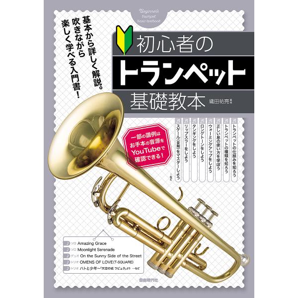 ※商品画像はイメージや仮デザインが含まれている場合があります。帯の有無など実際と異なる場合があります。編著:織田祐亮出版社:自由現代社発売日:2025年01月キーワード:初心者のトランペット基礎教本基本から詳しく解説。吹きながら楽しく学べる...
