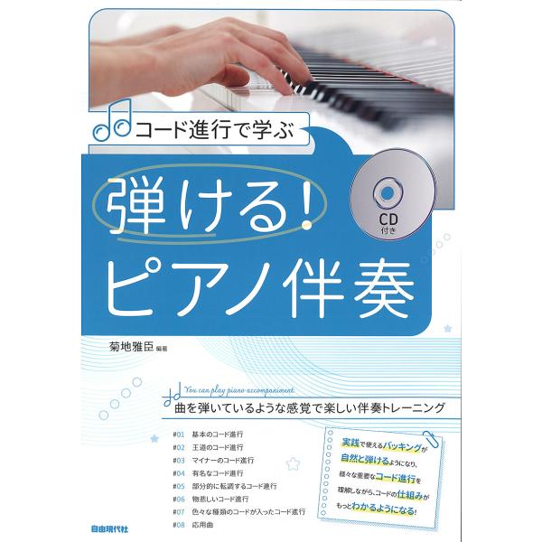 編著:菊地雅臣出版社:自由現代社発売日:2025年02月キーワード:コード進行で学ぶ弾ける！ピアノ伴奏曲を弾いているような感覚で楽しい伴奏トレーニング〔２０２５〕菊地雅臣 音楽 ミュージック こーどしんこうでまなぶひけるぴあのばんそう コー...