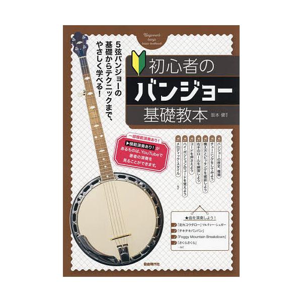 ※商品画像はイメージや仮デザインが含まれている場合があります。帯の有無など実際と異なる場合があります。編著:坂本健出版社:自由現代社発売日:2025年03月キーワード:初心者のバンジョー基礎教本５弦バンジョーの基礎からテクニックまで、やさし...