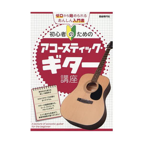 ※商品画像はイメージや仮デザインが含まれている場合があります。帯の有無など実際と異なる場合があります。編著:自由現代社編集部出版社:自由現代社発売日:2025年04月シリーズ名等:ゼロから始められるあんしん入門書キーワード:初心者のためのア...