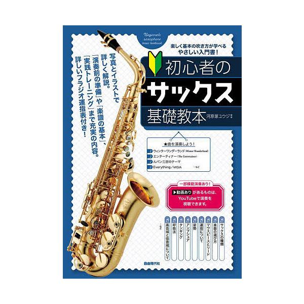 ※商品画像はイメージや仮デザインが含まれている場合があります。帯の有無など実際と異なる場合があります。編著:河原塚ユウジ出版社:自由現代社発売日:2025年04月キーワード:初心者のサックス基礎教本〔２０２５〕河原塚ユウジ 音楽 ミュージッ...