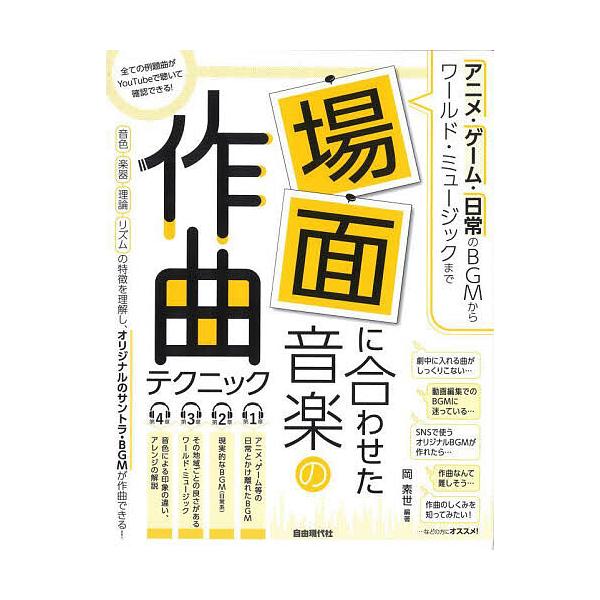編著:岡素世出版社:自由現代社発売日:2025年08月キーワード:場面に合わせた音楽の作曲テクニックアニメ・ゲーム・日常のBGMからワールド・ミュージックまで岡素世 音楽 ミュージック ばめんにあわせたおんがくのさつきよくてくにつく バメン...