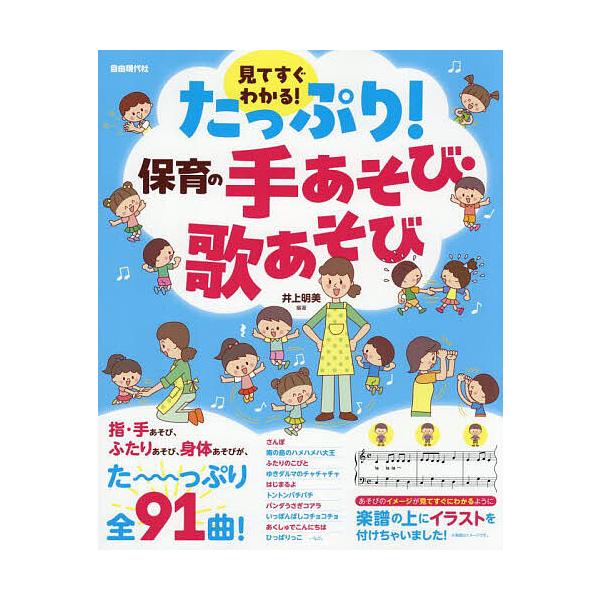 編著:井上明美出版社:自由現代社発売日:2025年08月キーワード:たっぷり！保育の手あそび・歌あそび見てすぐわかる！井上明美 たつぷりほいくのてあそびうたあそびみてすぐ タツプリホイクノテアソビウタアソビミテスグ いのうえ あけみ イノウ...