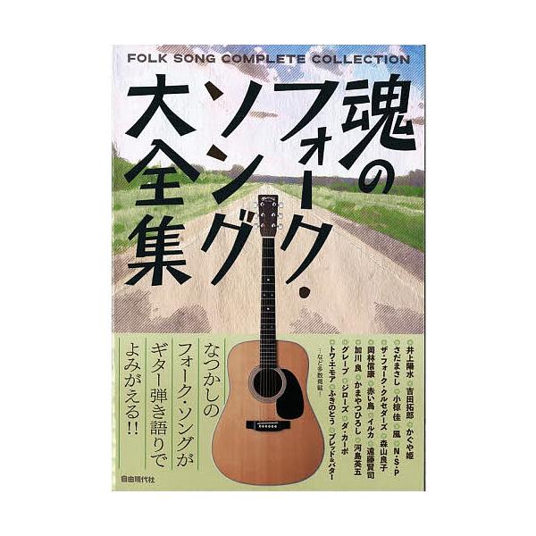 ※商品画像はイメージや仮デザインが含まれている場合があります。帯の有無など実際と異なる場合があります。出版社:自由現代社発売日:2025年12月キーワード:魂のフォーク・ソング大全集 たましいのふおーくそんぐだいぜんしゆう タマシイノフオー...