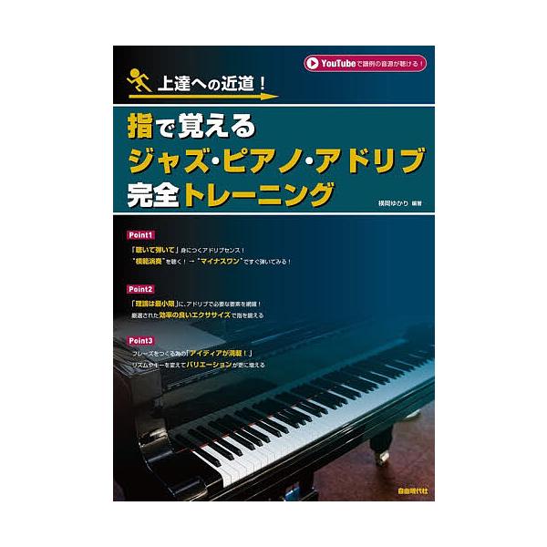 ※商品画像はイメージや仮デザインが含まれている場合があります。帯の有無など実際と異なる場合があります。編著:横岡ゆかり出版社:自由現代社発売日:2025年12月キーワード:指で覚えるジャズ・ピアノ・アドリブ完全トレーニング上達への近道！〔２...