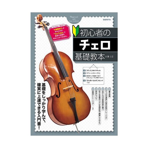 ※商品画像はイメージや仮デザインが含まれている場合があります。帯の有無など実際と異なる場合があります。編著:大澤久出版社:自由現代社発売日:2026年01月キーワード:初心者のチェロ基礎教本基礎をしっかり学んで確実に上達できる入門書！〔２０...