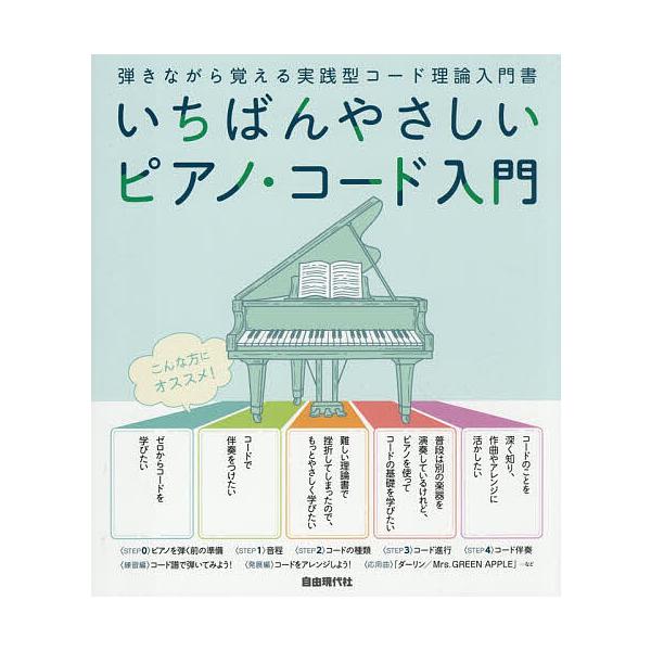 ※商品画像はイメージや仮デザインが含まれている場合があります。帯の有無など実際と異なる場合があります。編著:自由現代社編集部出版社:自由現代社発売日:2026年01月キーワード:いちばんやさしいピアノ・コード入門弾きながら覚える実践型コード...