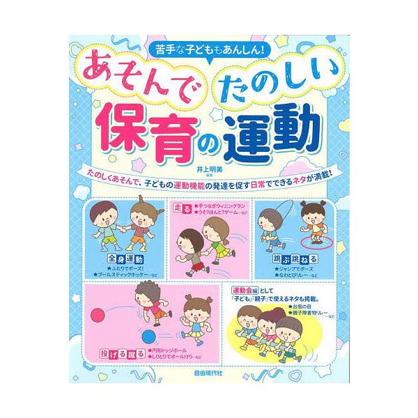 ※商品画像はイメージや仮デザインが含まれている場合があります。帯の有無など実際と異なる場合があります。編著:井上明美出版社:自由現代社発売日:2026年03月キーワード:あそんでたのしい保育の運動苦手な子どももあんしん！井上明美 あそんでた...