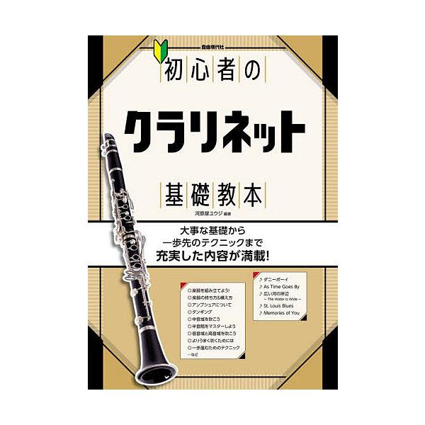 ※商品画像はイメージや仮デザインが含まれている場合があります。帯の有無など実際と異なる場合があります。編著:河原塚ユウジ出版社:自由現代社発売日:2026年03月キーワード:初心者のクラリネット基礎教本〔２０２６〕河原塚ユウジ 音楽 ミュー...