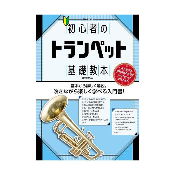 ※商品画像はイメージや仮デザインが含まれている場合があります。帯の有無など実際と異なる場合があります。編著:織田祐亮出版社:自由現代社発売日:2026年05月キーワード:初心者のトランペット基礎教本基本から詳しく解説。吹きながら楽しく学べる...