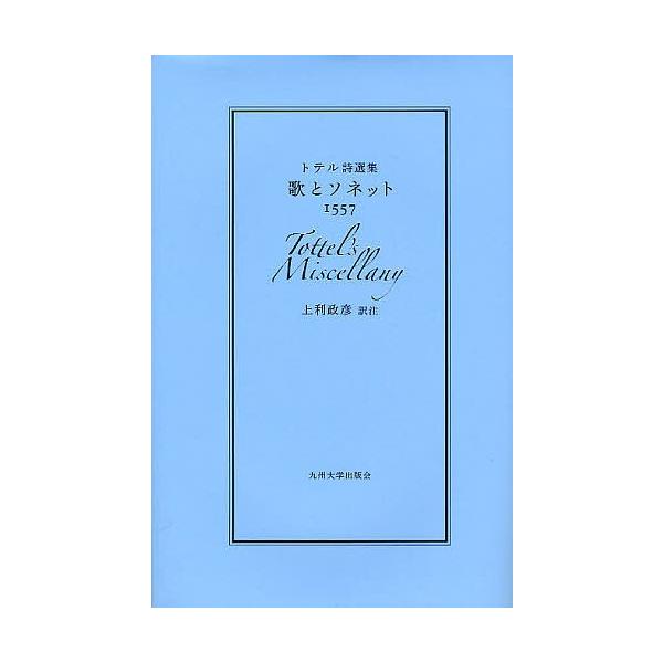著:トテル　訳注:上利政彦出版社:九州大学出版会発売日:2010年01月キーワード:歌とソネット１５５７トテル詩選集トテル上利政彦 うたとそねつとせんごひやくごじゆうななとてるしせん ウタトソネツトセンゴヒヤクゴジユウナナトテルシセン あが...