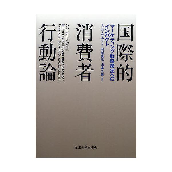著:A．C．サムリ　監訳:阿部真也　監訳:山本久義出版社:九州大学出版会発売日:2010年05月キーワード:国際的消費者行動論マーケティング戦略策定へのインパクトA．C．サムリ阿部真也山本久義 こくさいてきしようひしやこうどうろんまーけてい...