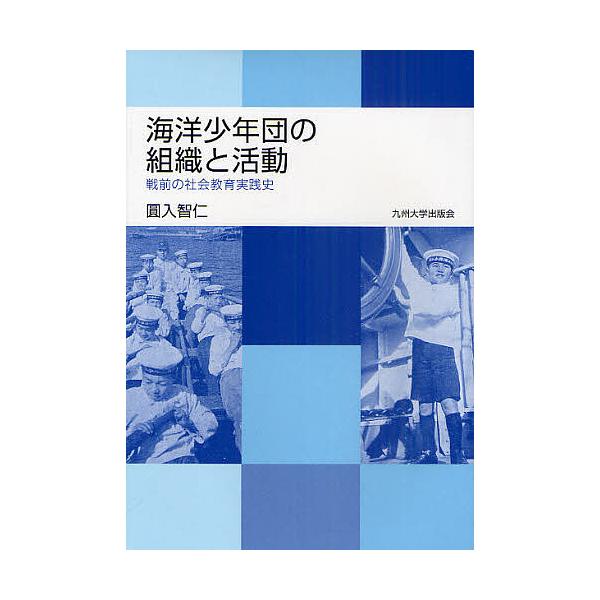 著:圓入智仁出版社:九州大学出版会発売日:2011年05月キーワード:海洋少年団の組織と活動戦前の社会教育実践史圓入智仁 かいようしようねんだんのそしきとかつどうせんぜん カイヨウシヨウネンダンノソシキトカツドウセンゼン えんにゆう ともひ...