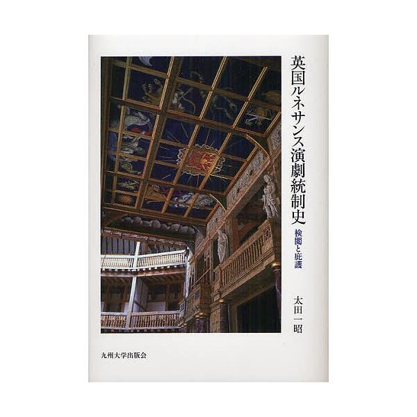 著:太田一昭出版社:九州大学出版会発売日:2012年03月キーワード:英国ルネサンス演劇統制史検閲と庇護太田一昭 えいこくるねさんすえんげきとうせいしけんえつとひご エイコクルネサンスエンゲキトウセイシケンエツトヒゴ おおた かずあき オオ...