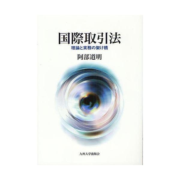 著:阿部道明出版社:九州大学出版会発売日:2012年03月キーワード:国際取引法理論と実務の架け橋阿部道明 こくさいとりひきほうりろんとじつむのかけはし コクサイトリヒキホウリロントジツムノカケハシ あべ みちあき アベ ミチアキ