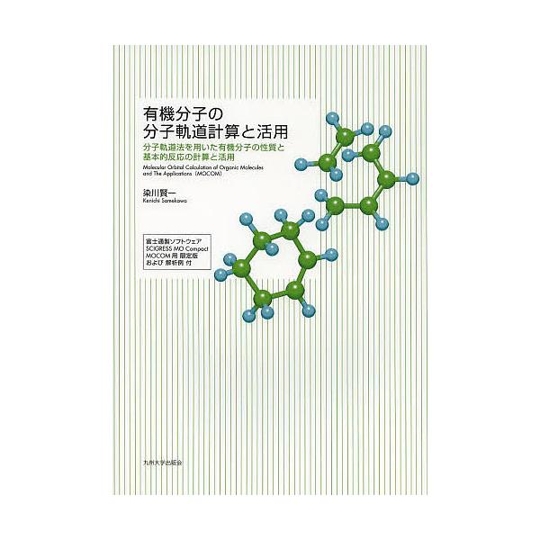 著:染川賢一出版社:九州大学出版会発売日:2013年04月キーワード:有機分子の分子軌道計算と活用分子軌道法を用いた有機分子の性質と基本的反応の計算と活用染川賢一 ゆうきぶんしのぶんしきどうけいさんと ユウキブンシノブンシキドウケイサント ...