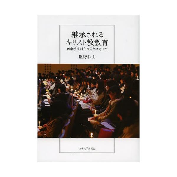 著:塩野和夫出版社:九州大学出版会発売日:2014年03月キーワード:継承されるキリスト教教育西南学院創立百周年に寄せて塩野和夫 けいしようされるきりすときようきよういくせいなんが ケイシヨウサレルキリストキヨウキヨウイクセイナンガ しおの...