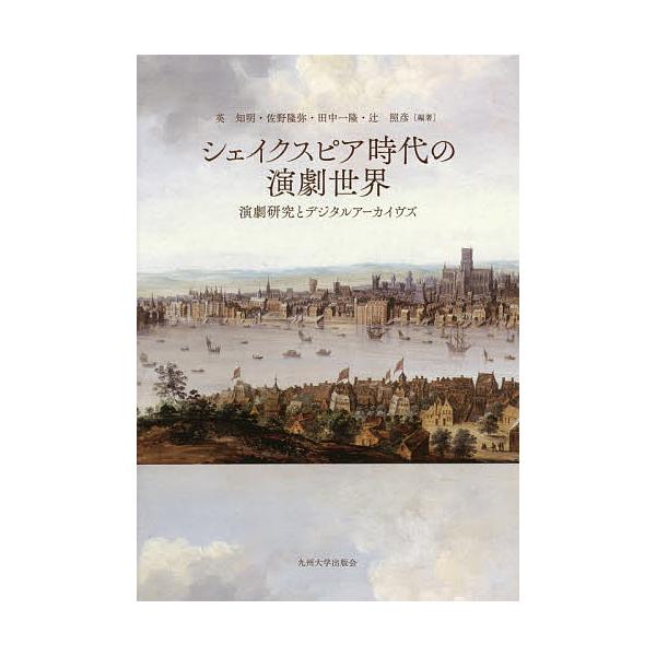 編著:英知明　編著:佐野隆弥　編著:田中一隆出版社:九州大学出版会発売日:2015年12月キーワード:シェイクスピア時代の演劇世界演劇研究とデジタルアーカイヴズ英知明佐野隆弥田中一隆 しえいくすぴあじだいのえんげきせかいえんげきけんき シエ...