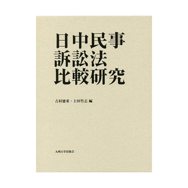 編:吉村徳重　編:上田竹志出版社:九州大学出版会発売日:2017年03月キーワード:日中民事訴訟法比較研究吉村徳重上田竹志 につちゆうみんじそしようほうひかくけんきゆう ニツチユウミンジソシヨウホウヒカクケンキユウ よしむら とくしげ うえ...