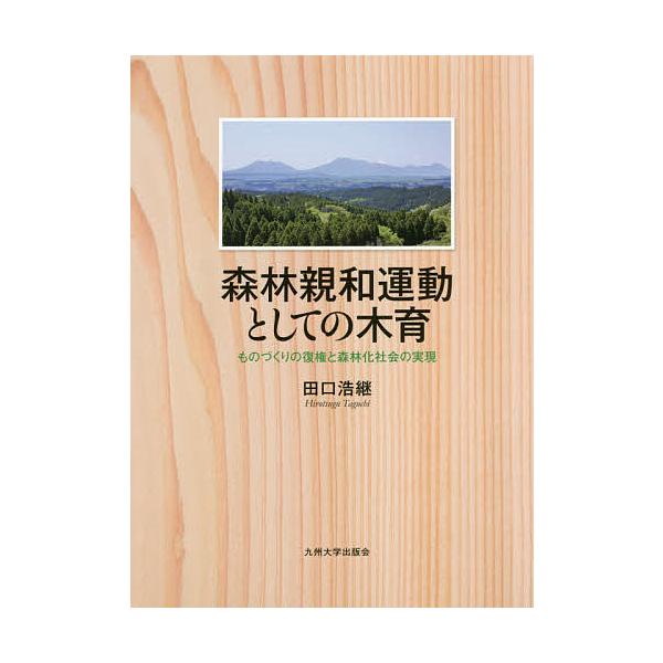 著:田口浩継出版社:九州大学出版会発売日:2017年03月キーワード:森林親和運動としての木育ものづくりの復権と森林化社会の実現田口浩継 しんりんしんわうんどうとしてのもくいく シンリンシンワウンドウトシテノモクイク たぐち ひろつぐ タグ...