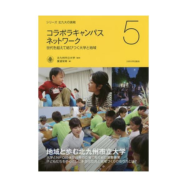 監修:北九州市立大学　編:廣渡栄寿出版社:九州大学出版会発売日:2017年03月シリーズ名等:シリーズ北九大の挑戦 ５キーワード:コラボラキャンパスネットワーク世代を超えて結びつく大学と地域北九州市立大学廣渡栄寿 こらぼらきやんぱすねつとわ...